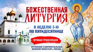 Божественная литургия в Неделю 3-ю по Пятидесятнице