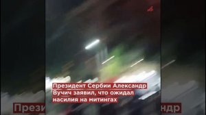 Бои на улицах Белграда. Протестующие призвали к уничтожению Сербии