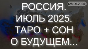РОССИЯ. ИЮЛЬ 2025. ТАРО + СОН О БУДУЩЕМ... (28.06.2025)