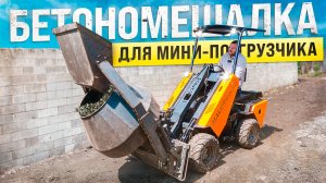 Бетономешалка для Мини-Погрузчика МЕЙКЕР 600 ◦ Обзор нового навесного оборудования!
