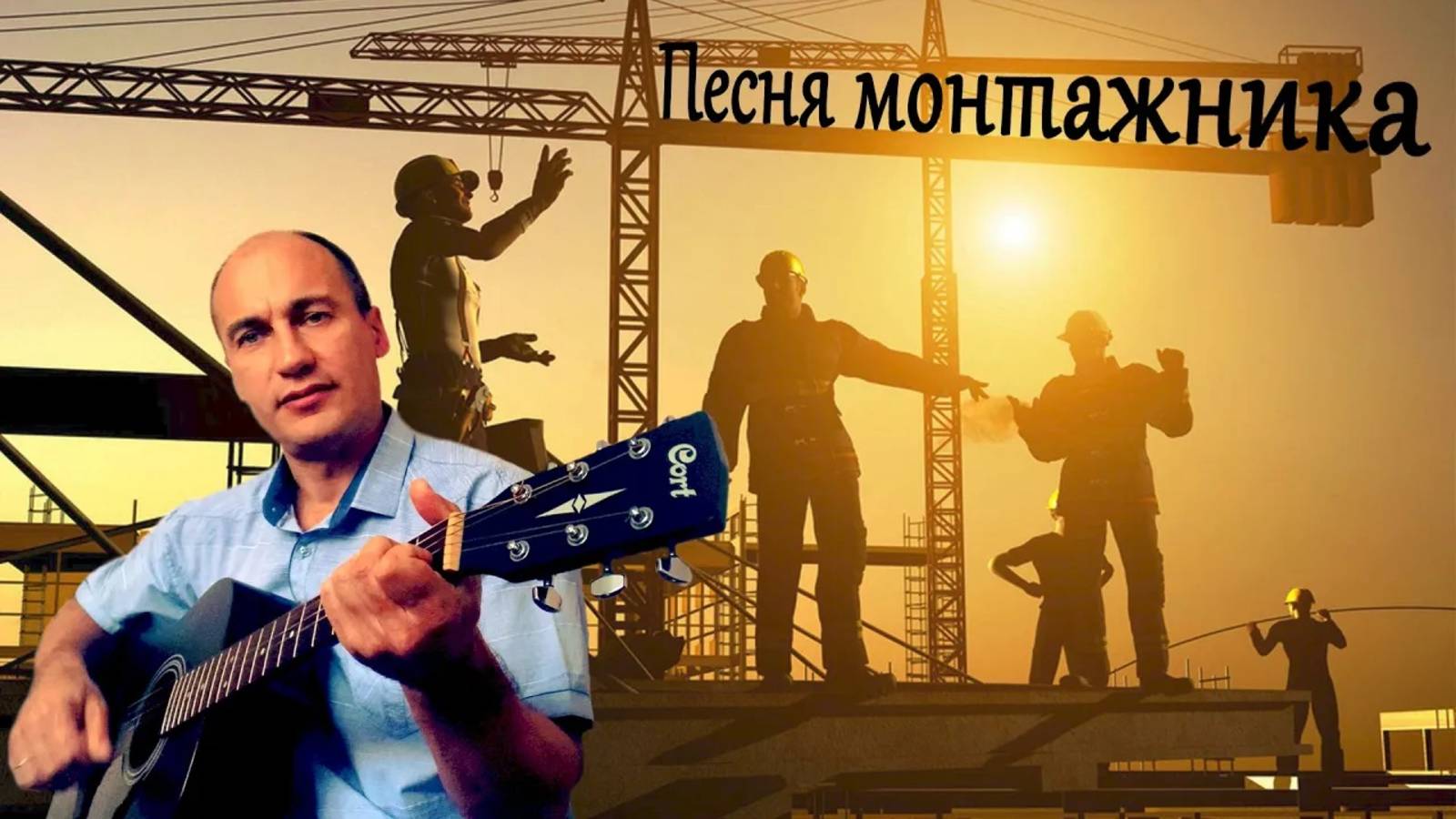 ＂Песня монтажника＂. Песня под гитару (авторская).