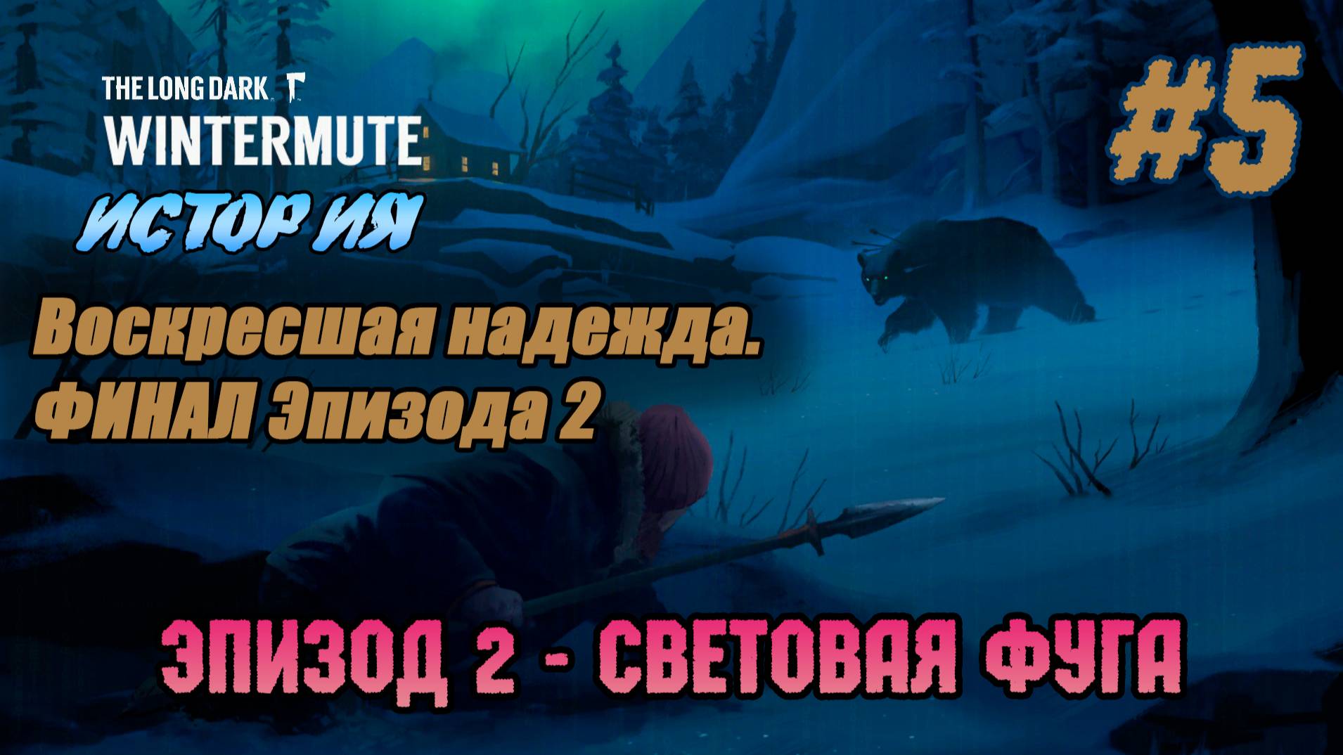 Воскресшая надежда. ФИНАЛ | The Long Dark #e2s5