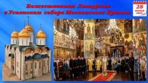 Божественная литургия в день памяти святителя Ионы в Успенском соборе Московского Кремля-28.06.2025