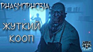 🔴 [СТРИМ] Кооп-страшилки в Phasmophobia! Этот стрим мониторит охотник за привидениями из США