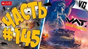 НОВАЯ ТЕХНИКА - СМОТРИМ ➤ ЧАСТЬ 145 ➤ MWT: TANK BATTLES 🔴 #mwttankbattles