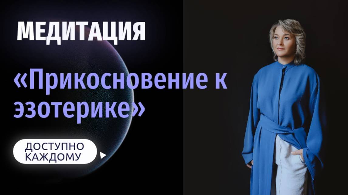 Медитация Прикосновение к  эзотерике