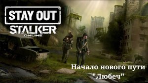 Stalker Online "Stay Out"💥Локация "Окрестности Любеча"💥День 3💥