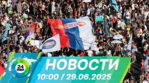 Новости 10:00 от 29.06.2025