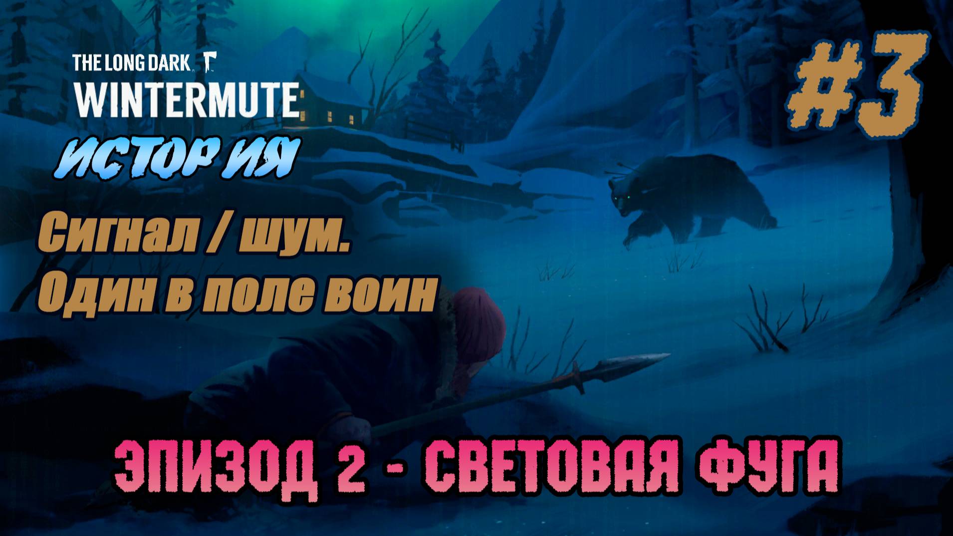 Сигнал/шум. Один в поле воин | The Long Dark #e2s3