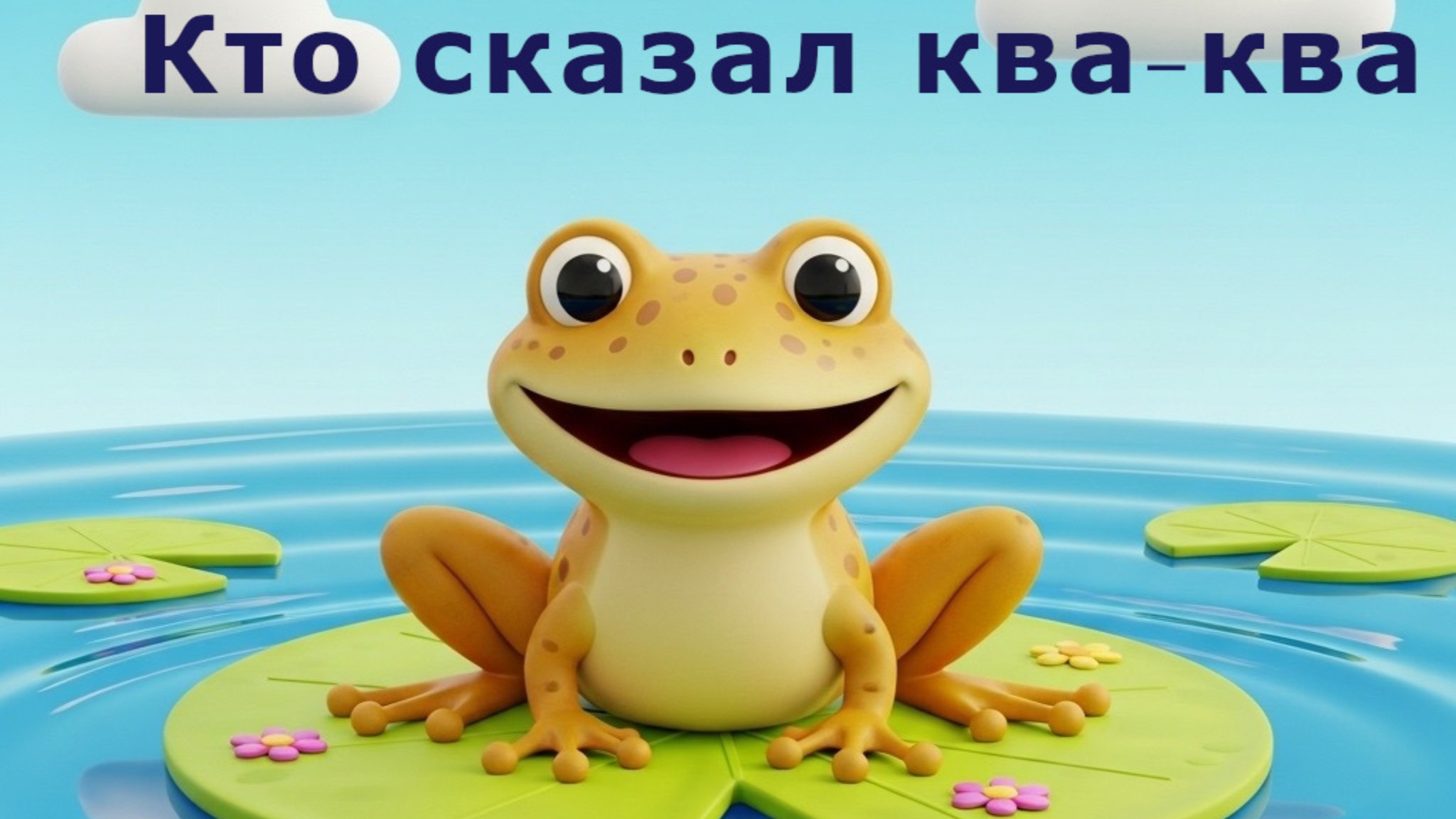 Кто сказал Ква-Ква? Сказка Е.Клюева