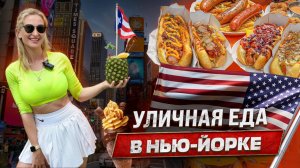 ЦЕНТРАЛЬНЫЙ ПАРК НЬЮ-ЙОРК БЕЗ ЦЕНЗУРЫ: крысы, аресты и УЛИЧНАЯ ЕДА! #еда #нью-йорк #влогизамерики