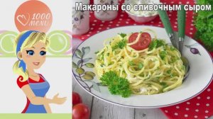 🍝 Сливочные макароны с творожным сыром и зеленью — просто, сытно, вкусно