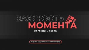 29.06.25 Калининград. «Важность момента» - Евгений Макеев