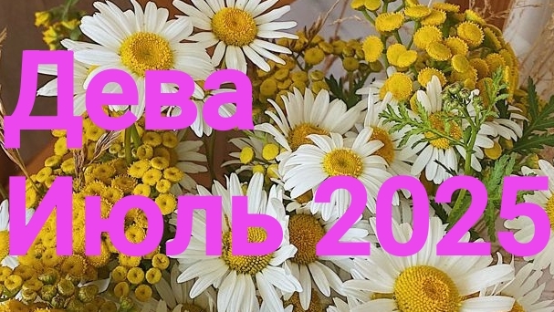 Дева. Июль 2025 год. ☘️🦋💖