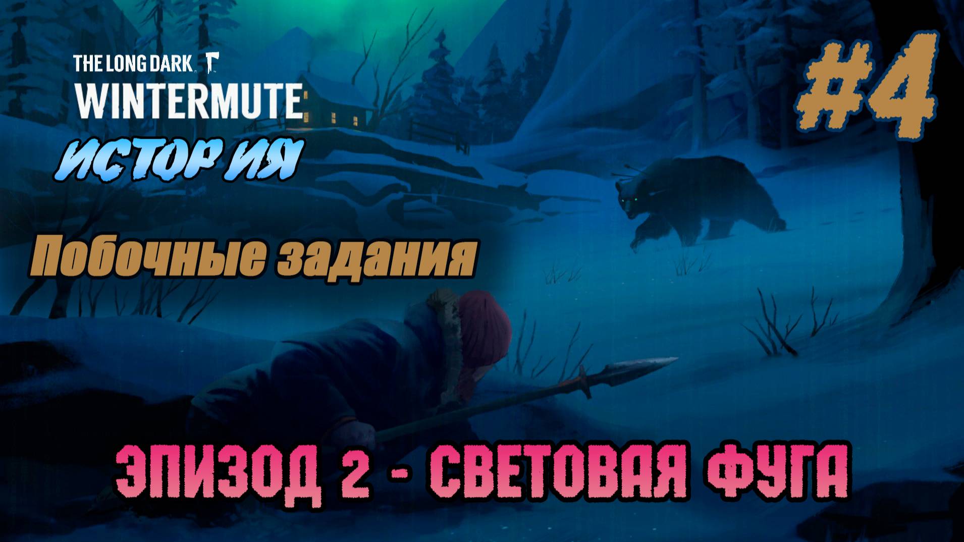 Побочные задания | The Long Dark #e2s4