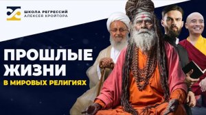 Прошлые жизни в мировых религиях. Кто ЗА, кто ПРОТИВ