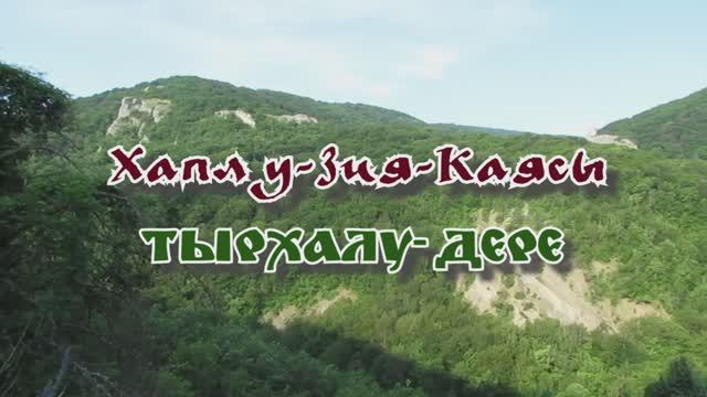 Хаплу-Зия-Каясы... Тырхалу-Дере.. 18.06.2025