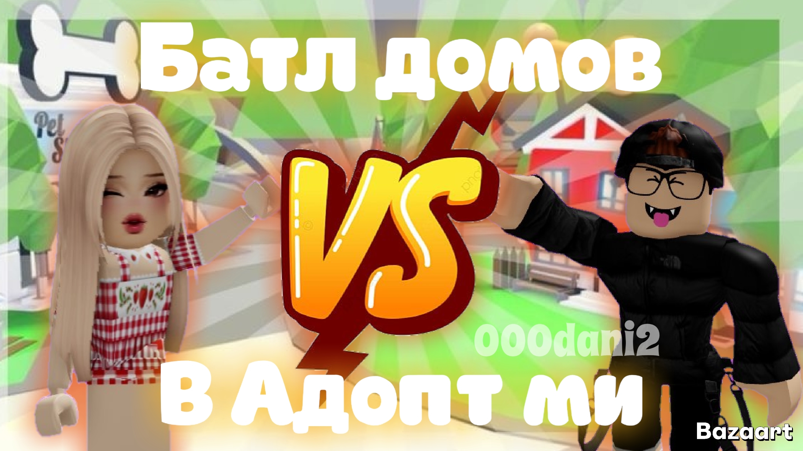 Батл СТРОЙКИ ДОМОВ в Адопт ми 🏡 Батл строительства 🔨 Роблокс Адопт ми Roblox Adopt me 🐈