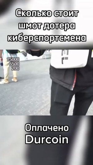 Киберспортсмен по Доте рассказывает про свою одежду