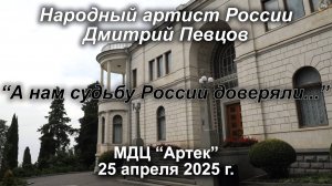 Дмитрий Певцов с проектом «А нам судьбу России доверяли…» в Артеке, 25 апреля 2025г