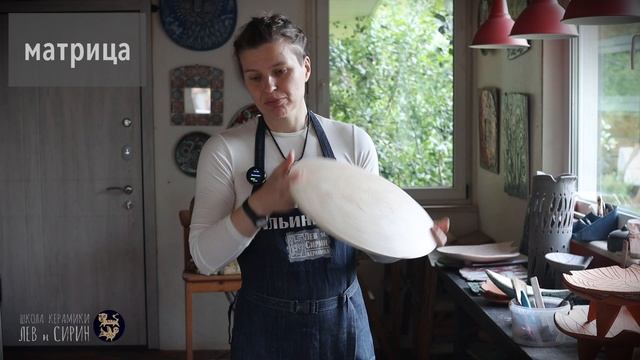 создание керамической тарелки с помощью формы и матрицы.