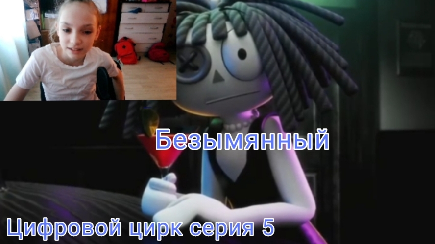 Новая дружба? Реакция на цифровой цирк серия 5 (Безымянный)