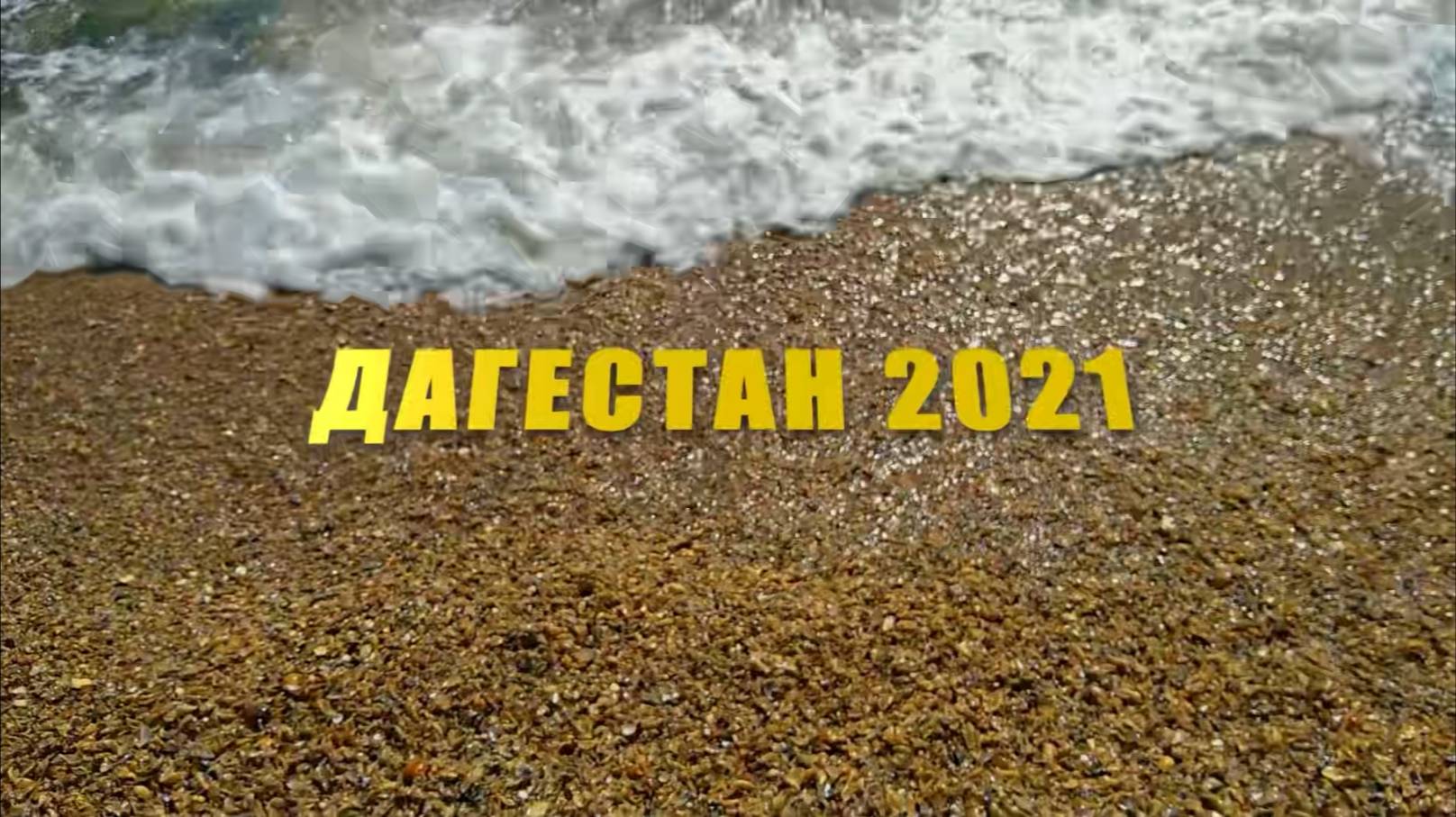 Дагестан 2021
