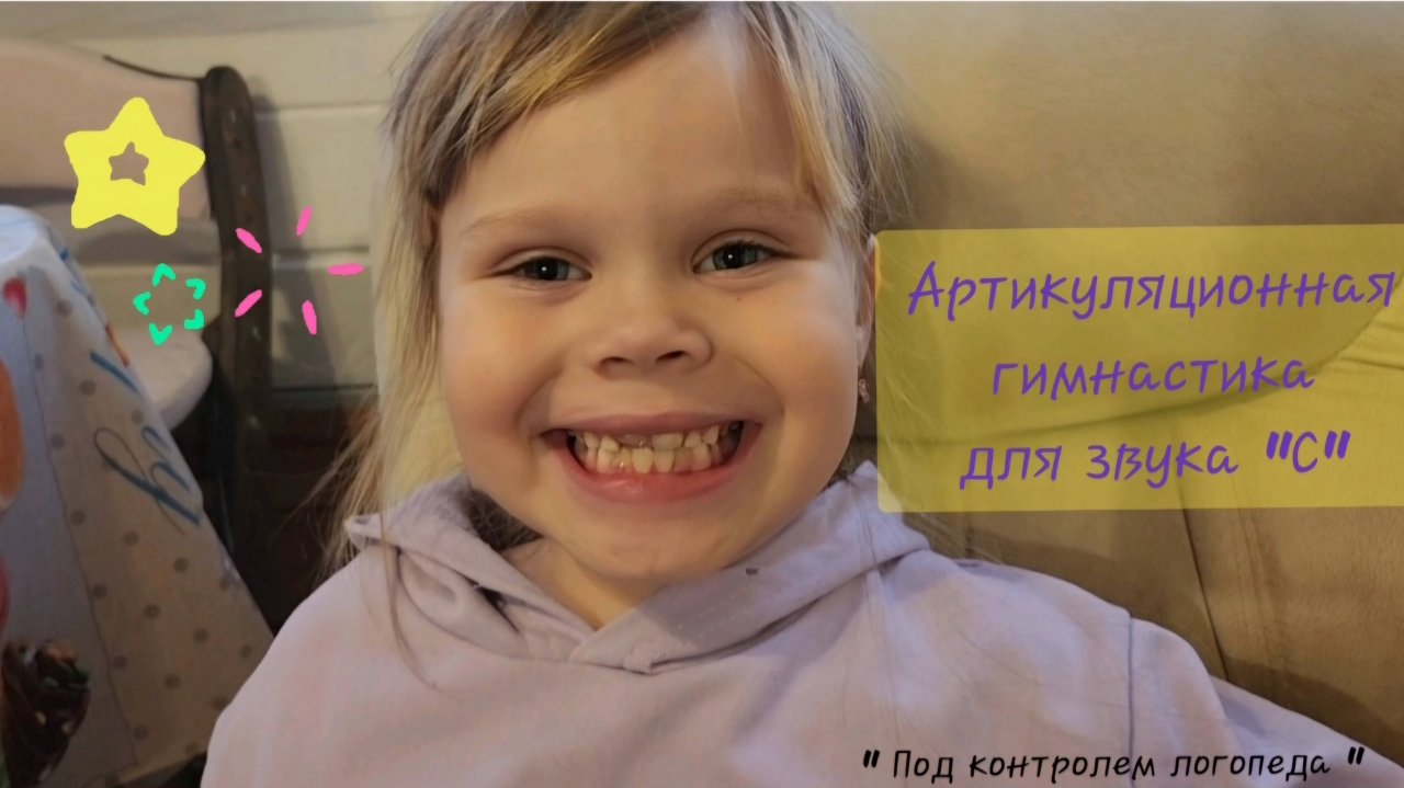 Артикуляционные упражнения для звука С. Какие нужно сделать упражнения,  чтобы поставить звук С?