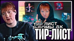 ДК СМОТРИТ "ОБЗОР, ТИР-ЛИСТ И АНАЛИЗ МУЗЫКИ: АЛЬБОМЫ DK" \\ СЫН ДК НАРЕЗКИ