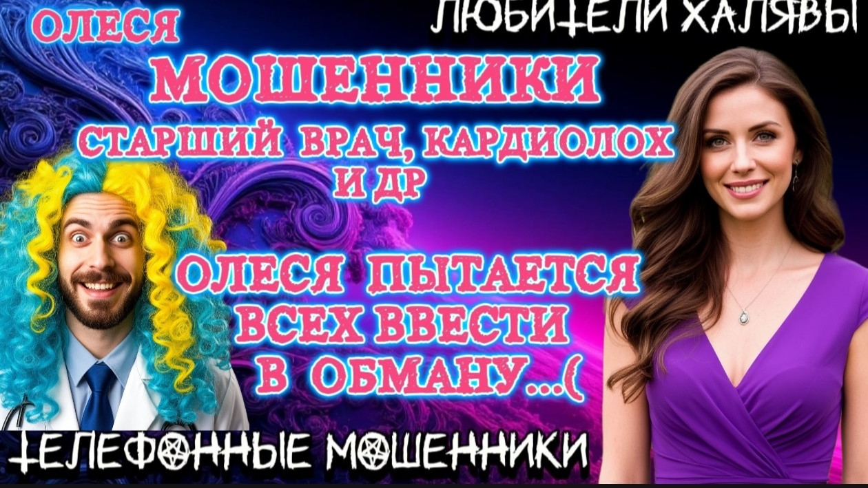 ⚡ ОЛЕСЯ. МОШЕННИКАМ ОБИДНО | ТЕЛЕФОННЫЕ МОШЕННИКИ