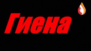 Гиена