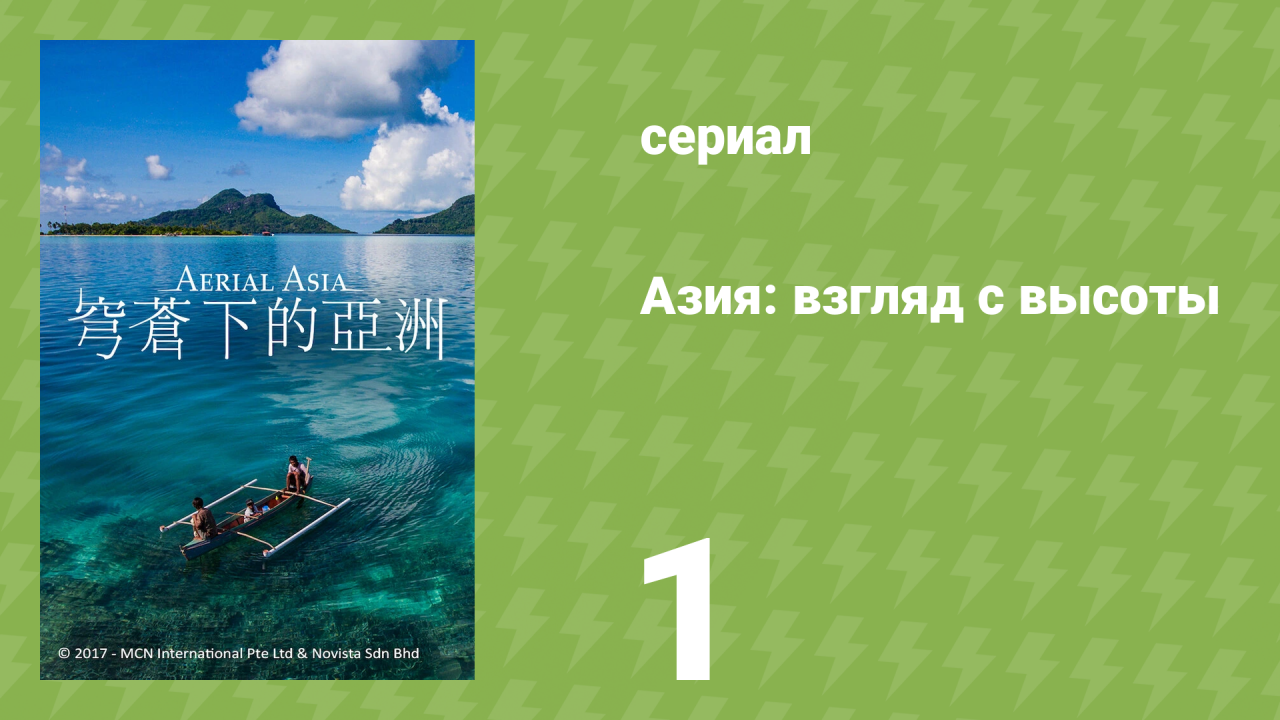 Азия: взгляд с высоты 1 серия «Сингапур» (документальный сериал, 2016)
