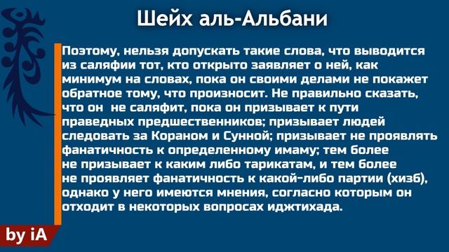 4) «О тех, кто относит себя к саляфии и ошибается. И о тех, кто ошибается изначально...» аль-Альбани