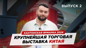 Кантонская выставка в Гуанчжоу. Контакты поставщиков детских игрушек и товаров для ванной комнаты