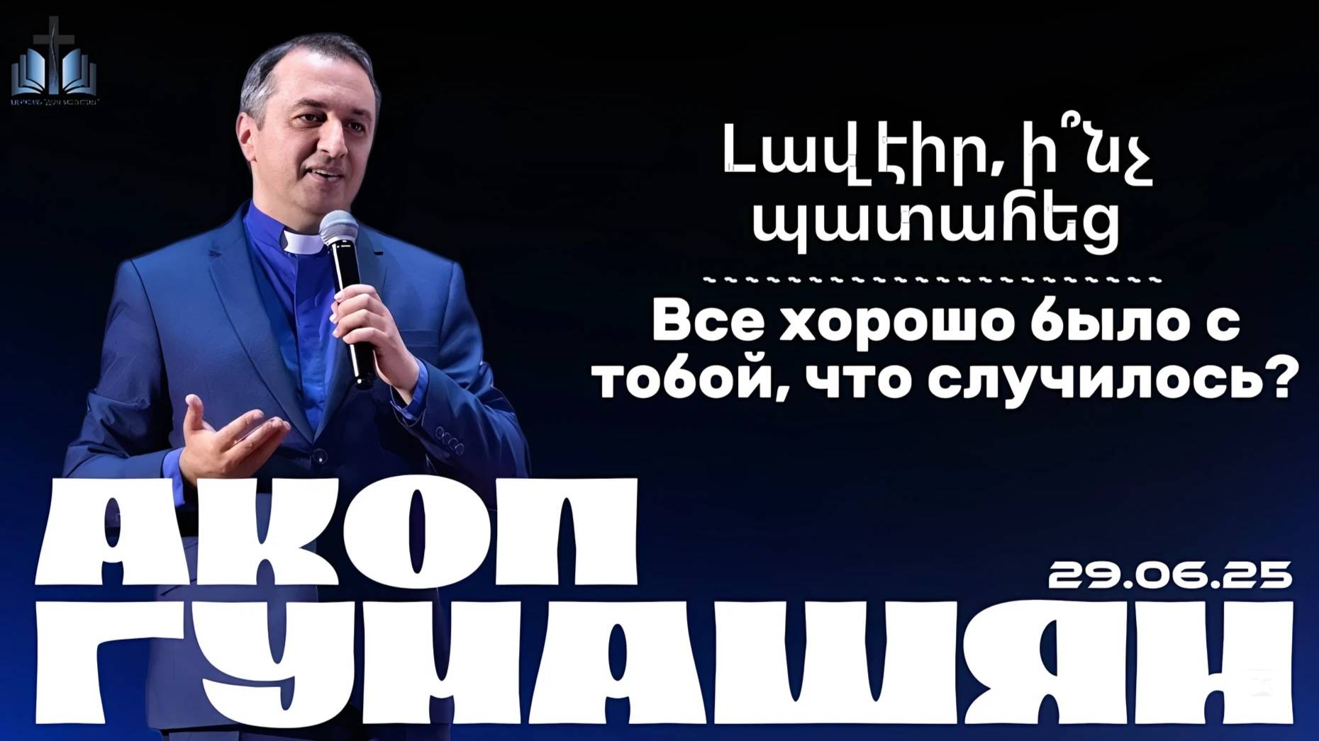 Լավ էիր, ինչ՞ պատահեց| Все хорошо было с тобой, что случилось ?|ПРОПОВЕДУЕТ Акоп Гумашян  29.06.2025
