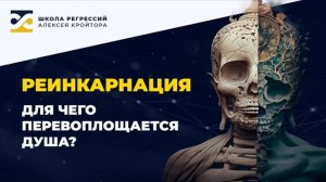 Реинкарнация. Для чего перевоплощается душа.