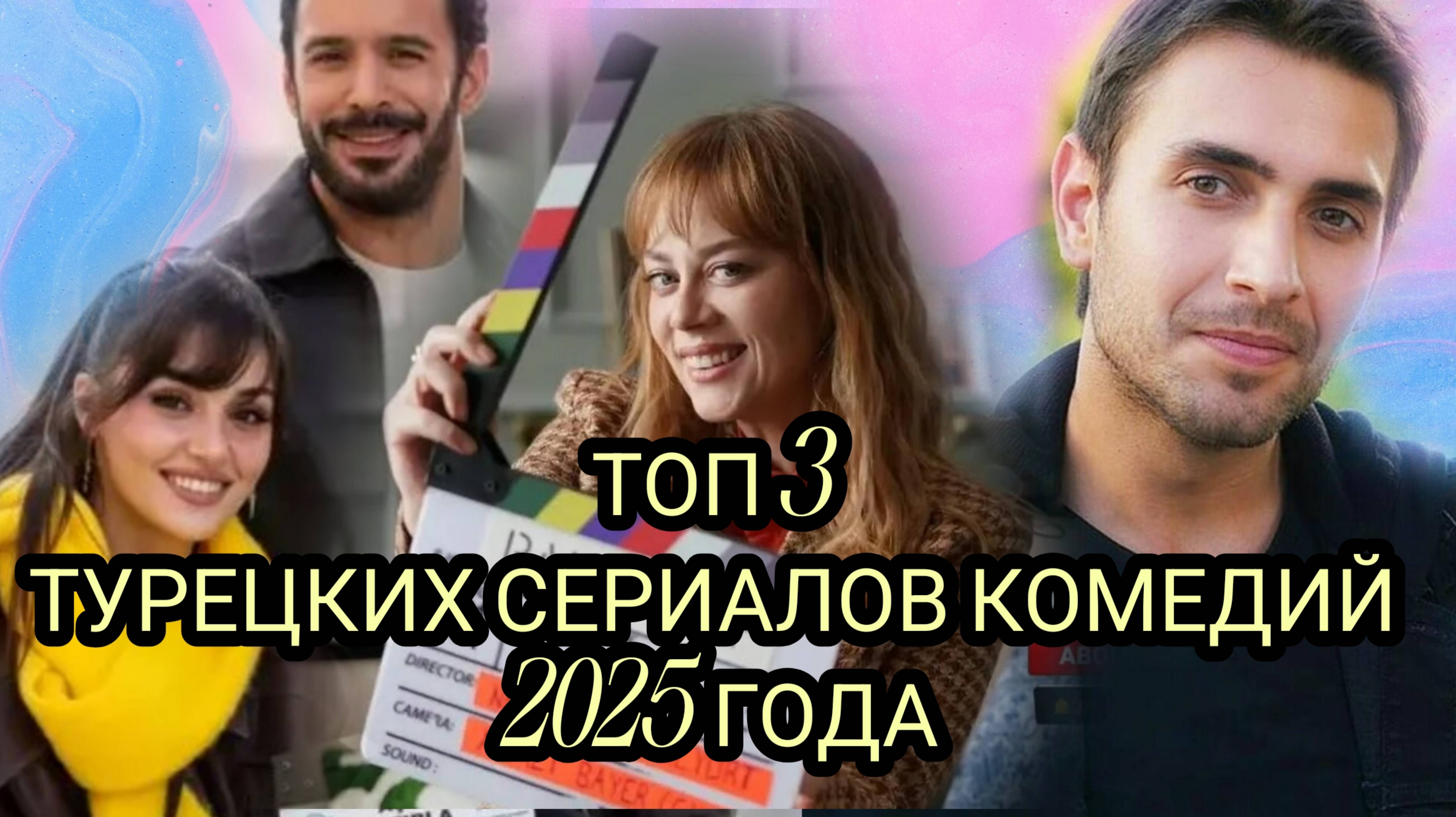 ТОП 3 ТУРЕЦКИХ СЕРИАЛОВ КОМЕДИЙ 2025 ГОДА КОТОРЫЕ ТОЧНО СТОИТ НАЧАТЬ  СМОТРЕТЬ #КОМЕДИИ