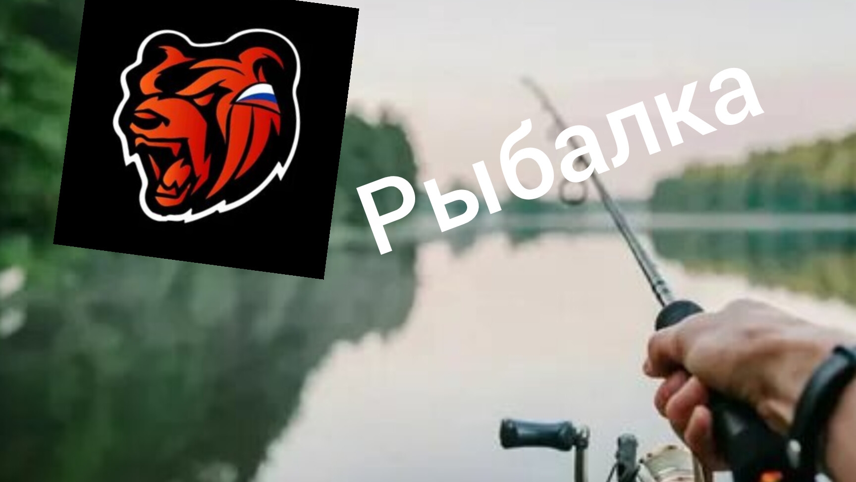 РЫБАЧИМ С КАКТУСОМ НА БЛЕК РАША