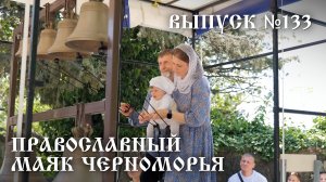 Православный маяк Черноморья, выпуск № 133