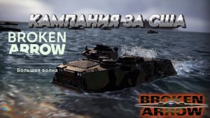 BROKEN ARROW ПРОХОДИМ КАМПАНИЮ ВОЙНА В ПРИБАЛТИКЕ "БОЛЬШАЯ ВОЛНА"