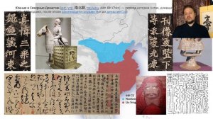 История Китая в образах. Введение часть 4