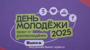 День молодёжи – 2025