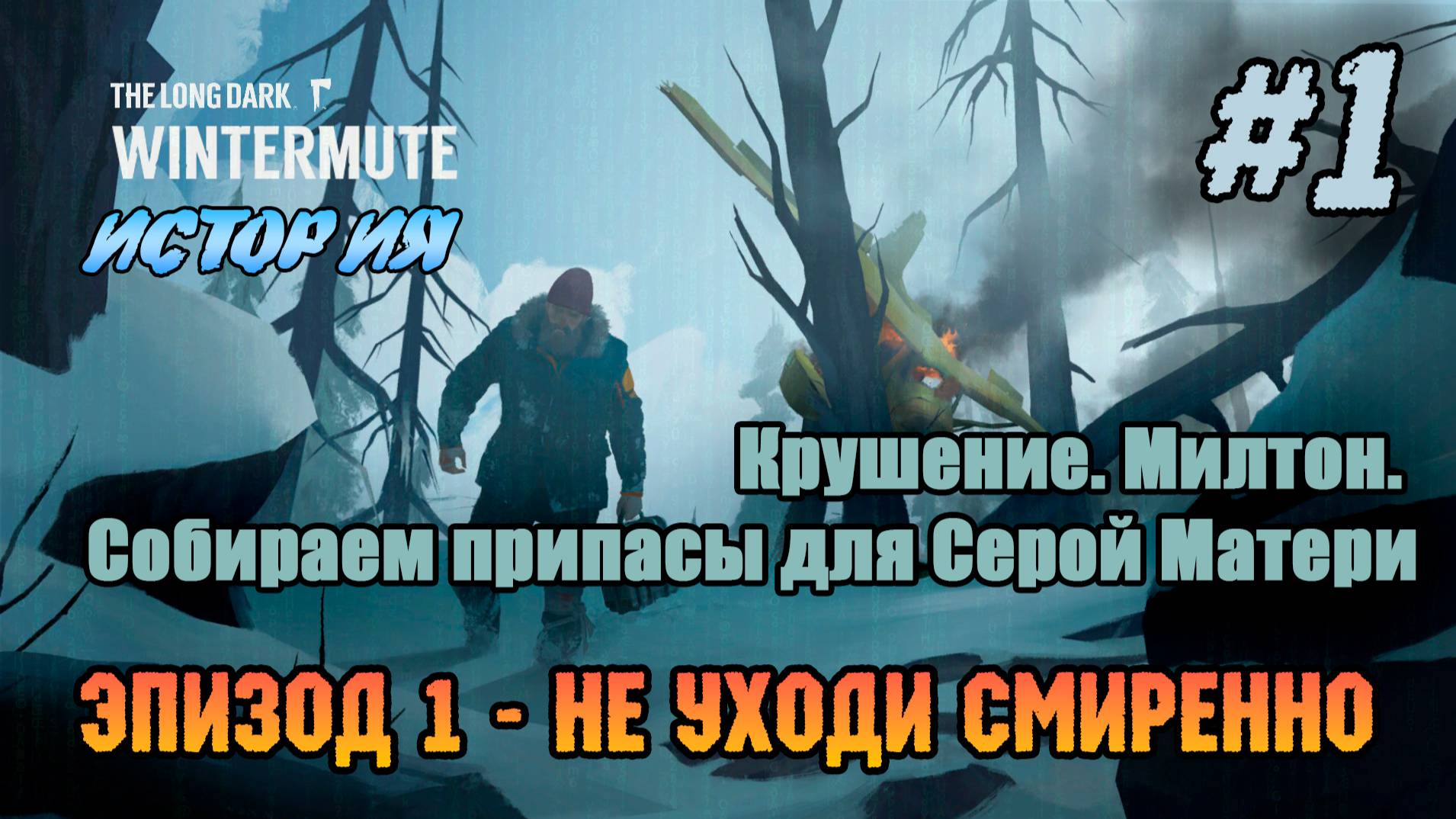 Крушение. Милтон. Собираем припасы для Серой Матери | The Long Dark #e1s1