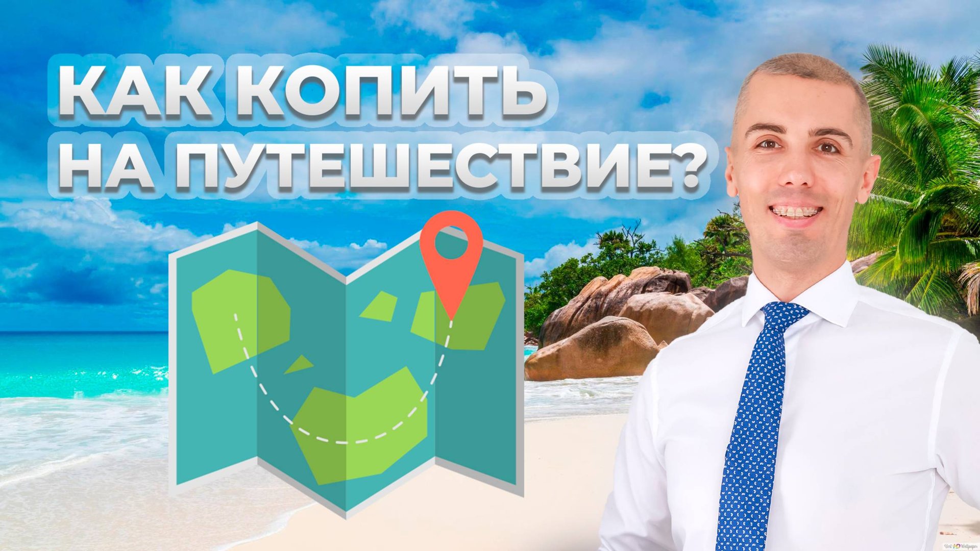 Как легко и просто накопить для путешествие_