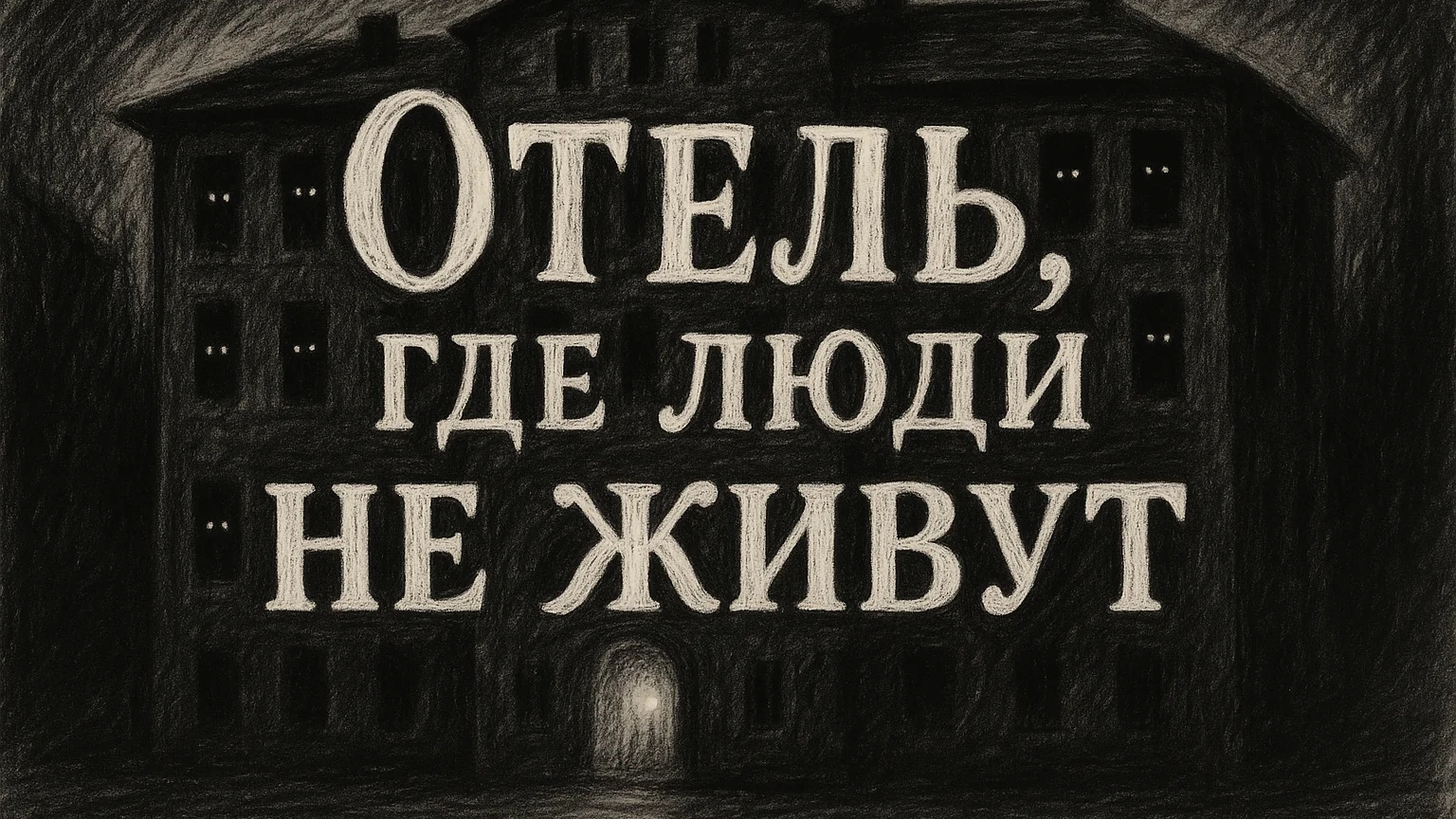 ОТЕЛЬ ГДЕ ЛЮДИ НЕ ЖИВУТ - Страшные истории на ночь перед сном. Все серии. Сборник. WorldBegemotKot ™