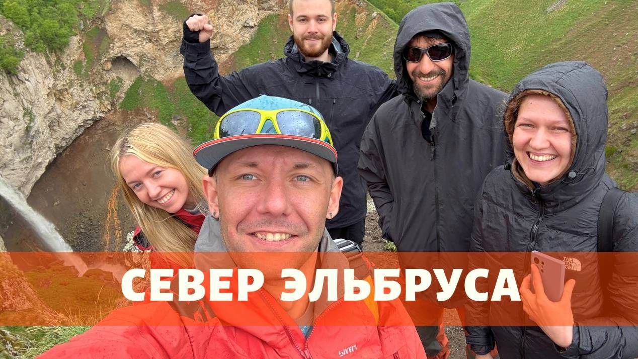 Как мы на Эльбрус с Севера не сходили (1 серия)