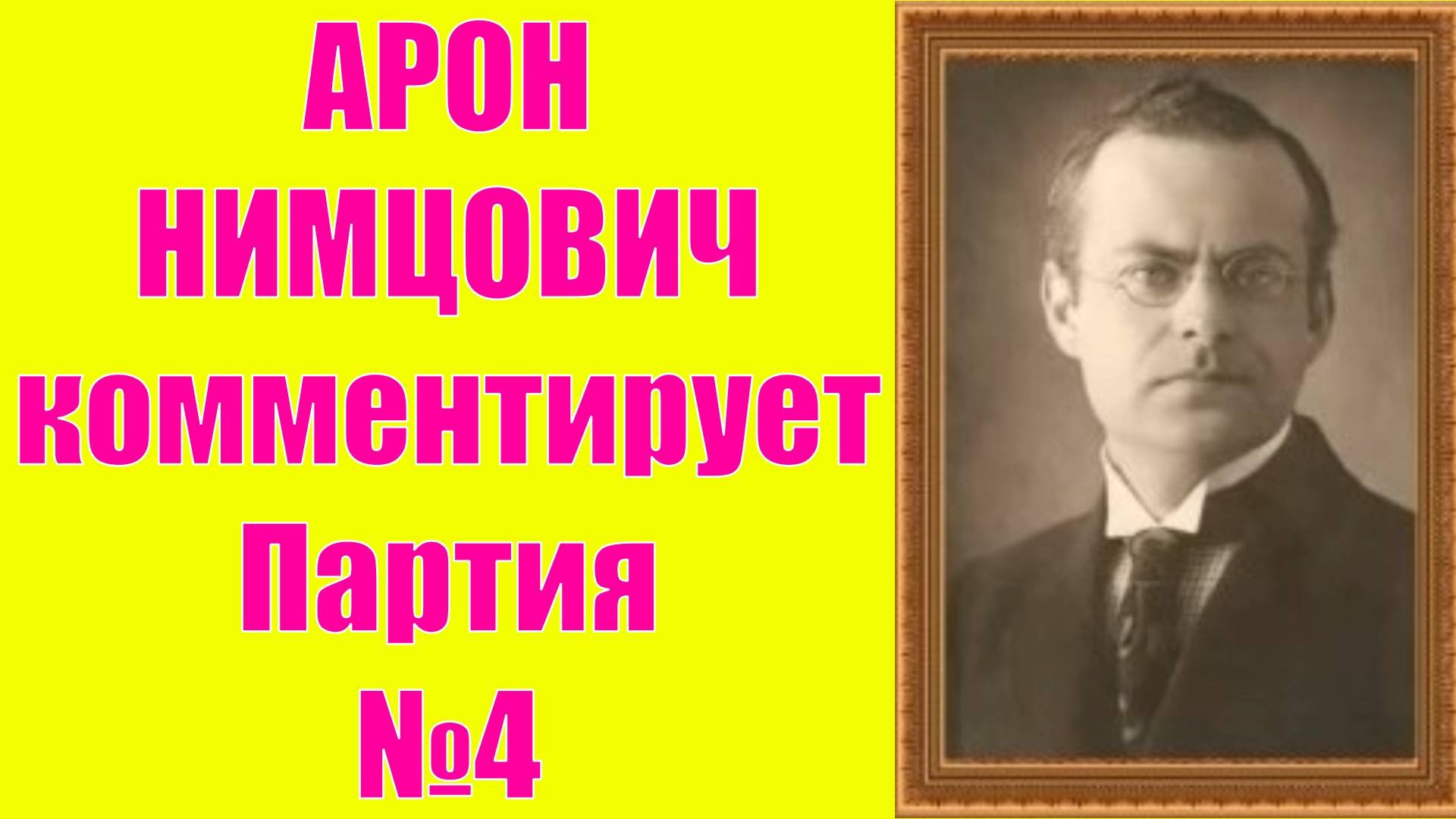 Нимцович комментирует Партия №4 Шахматы