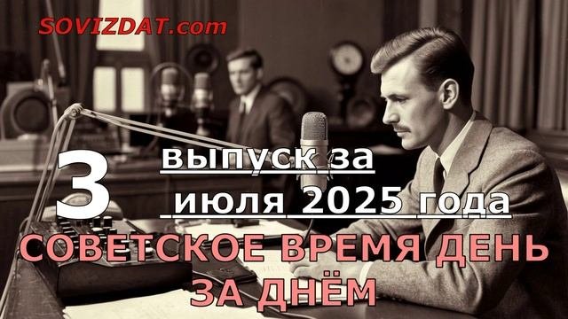 3 июля 2025 г. - Советское время день за днём - ностальгический проект