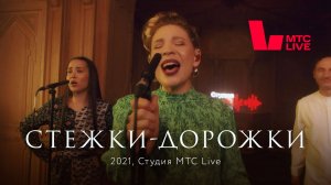 Zventa Sventana – Стёжки-дорожки. Студия МТС Live (2021)