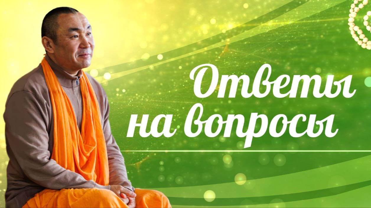 2025.06.29 - Ответы на вопросы - Е. С. Даяван Свами